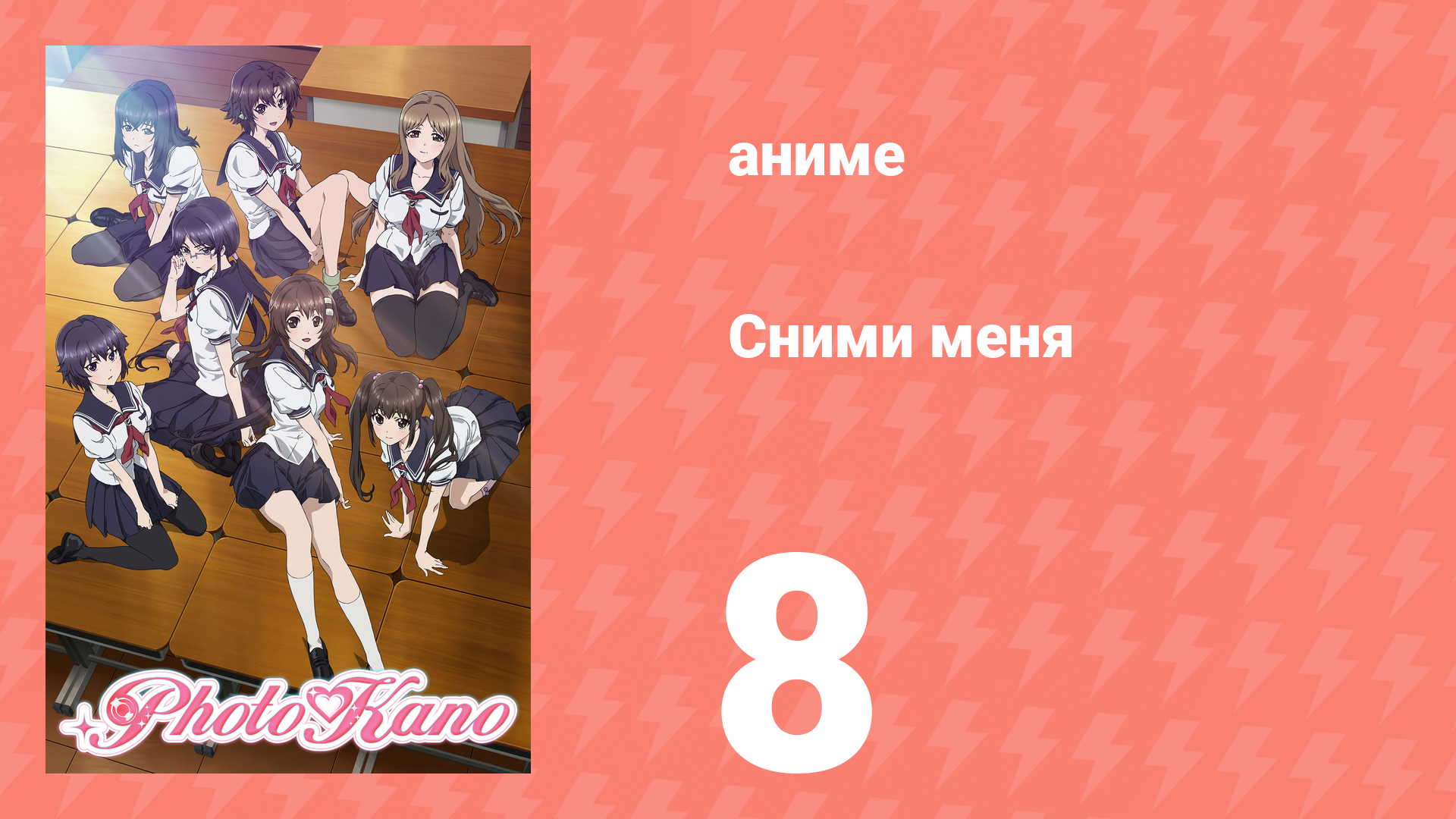 Сними меня 8 серия «Посмотри на моё настоящее лицо» (аниме-сериал, 2013)
