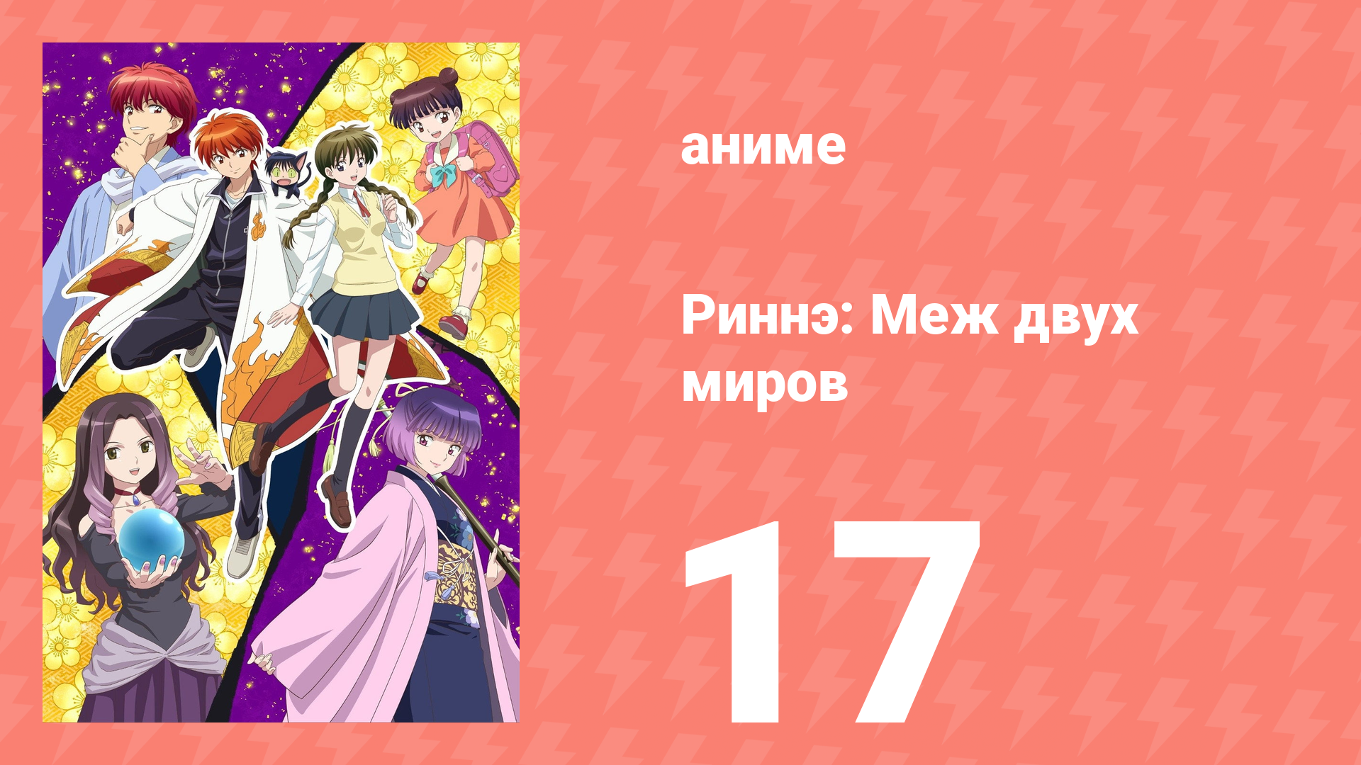 Риннэ: Меж двух миров 1 сезон 17 серия (аниме-сериал, 2015)