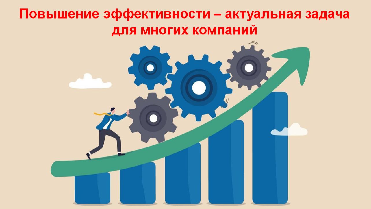 Повышение эффективности – актуальная задача для многих компаний