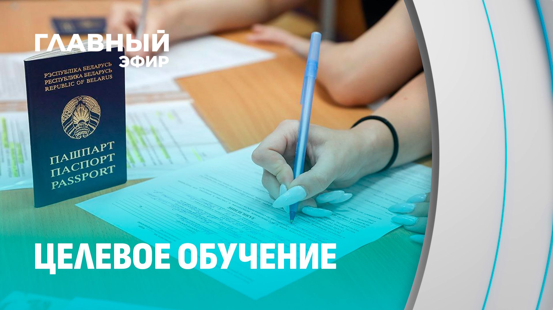 Целевое обучение в Беларуси: как получить уверенность в будущем ещё до поступления. Главный эфир