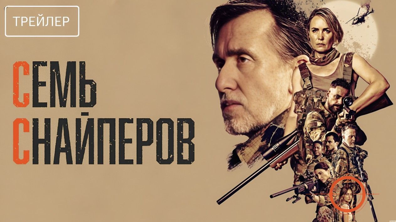 Семь снайперов · Русский Трейлер · Фильм 2026