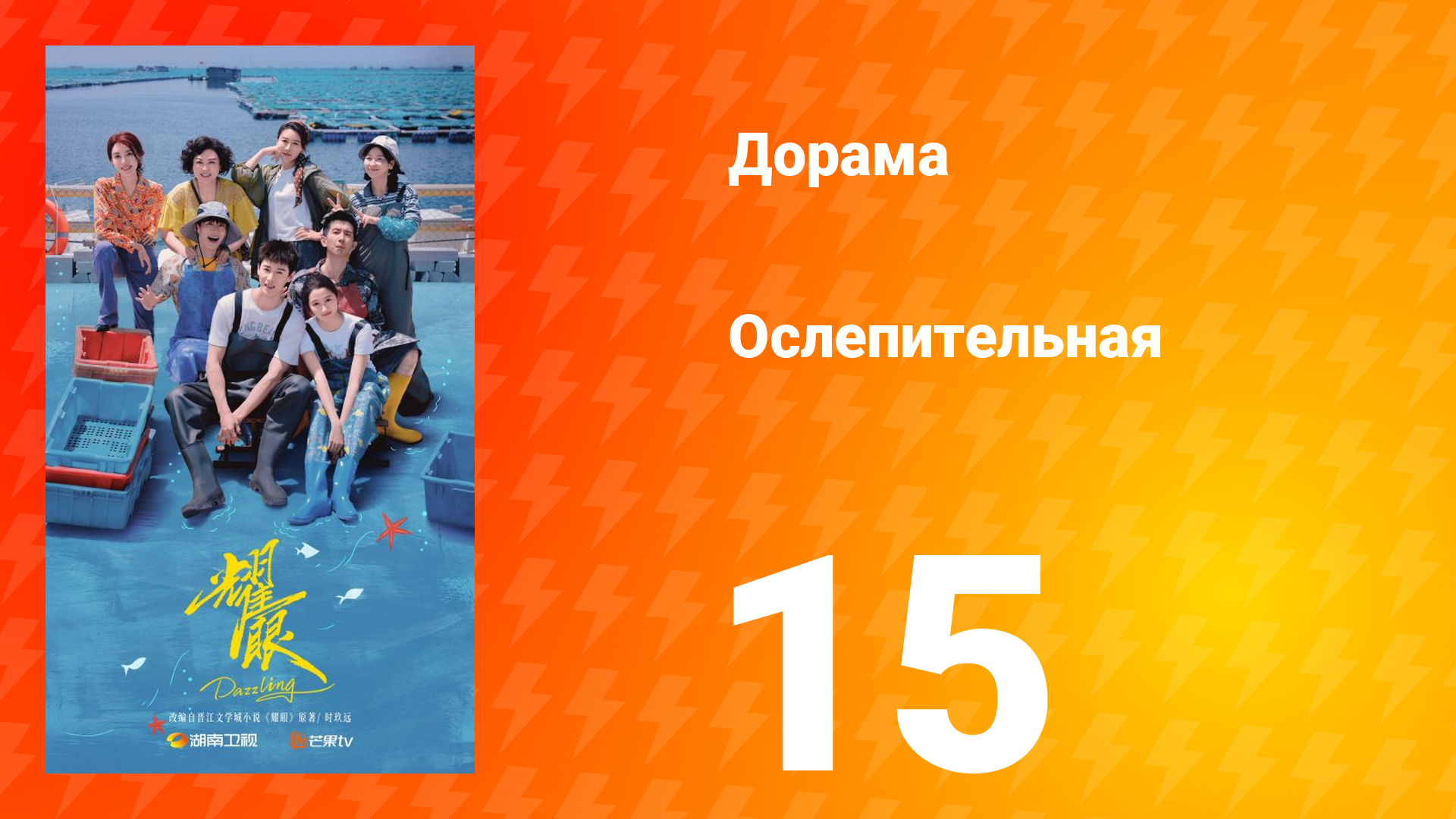 Ослепительно 15 серия