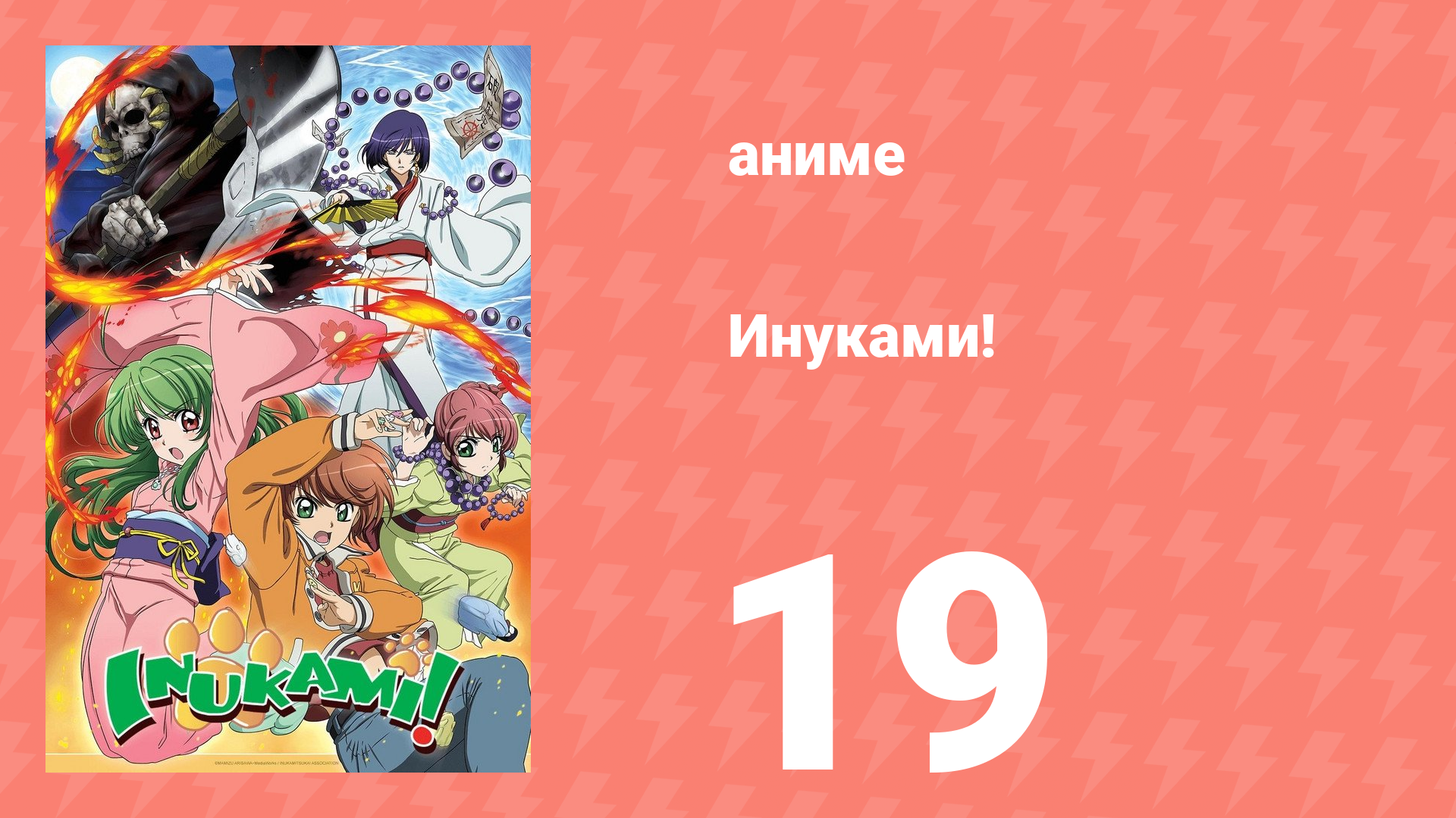 Инуками! 19 серия (аниме-сериал, 2006)
