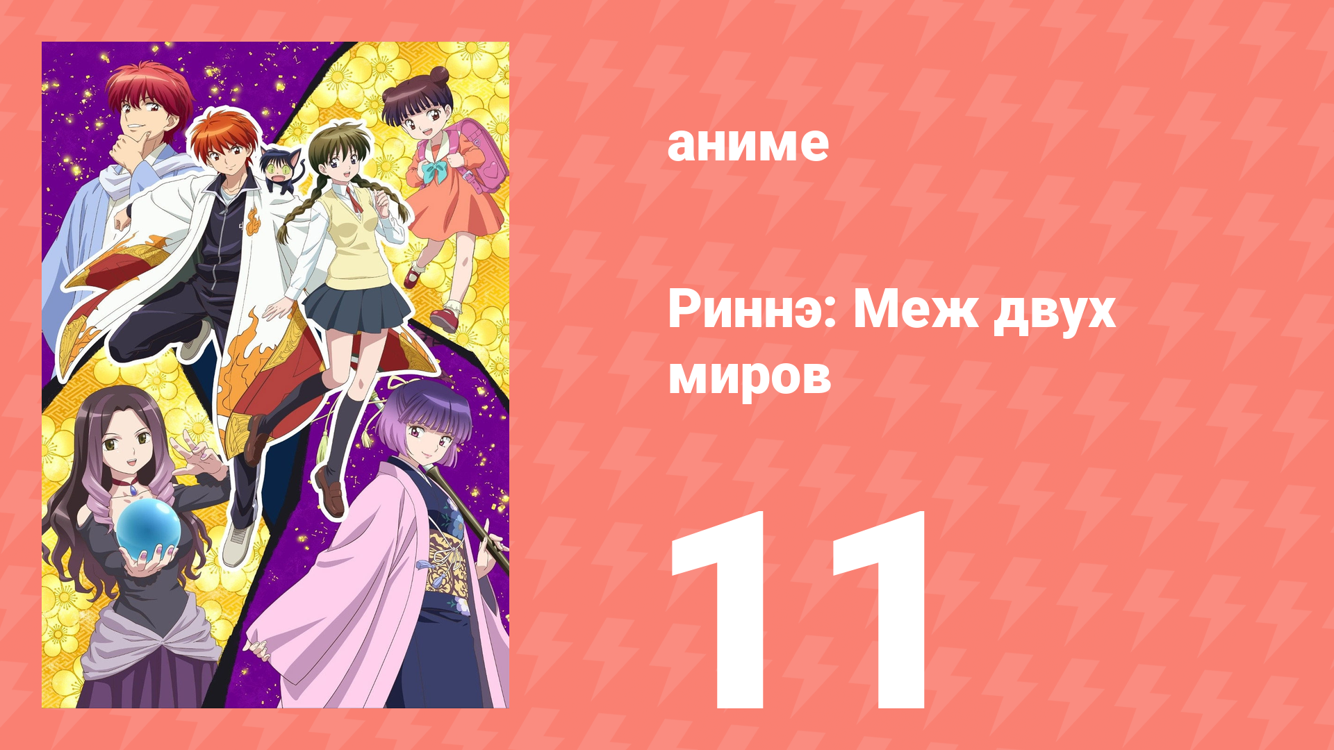 Риннэ: Меж двух миров 1 сезон 11 серия (аниме-сериал, 2015)