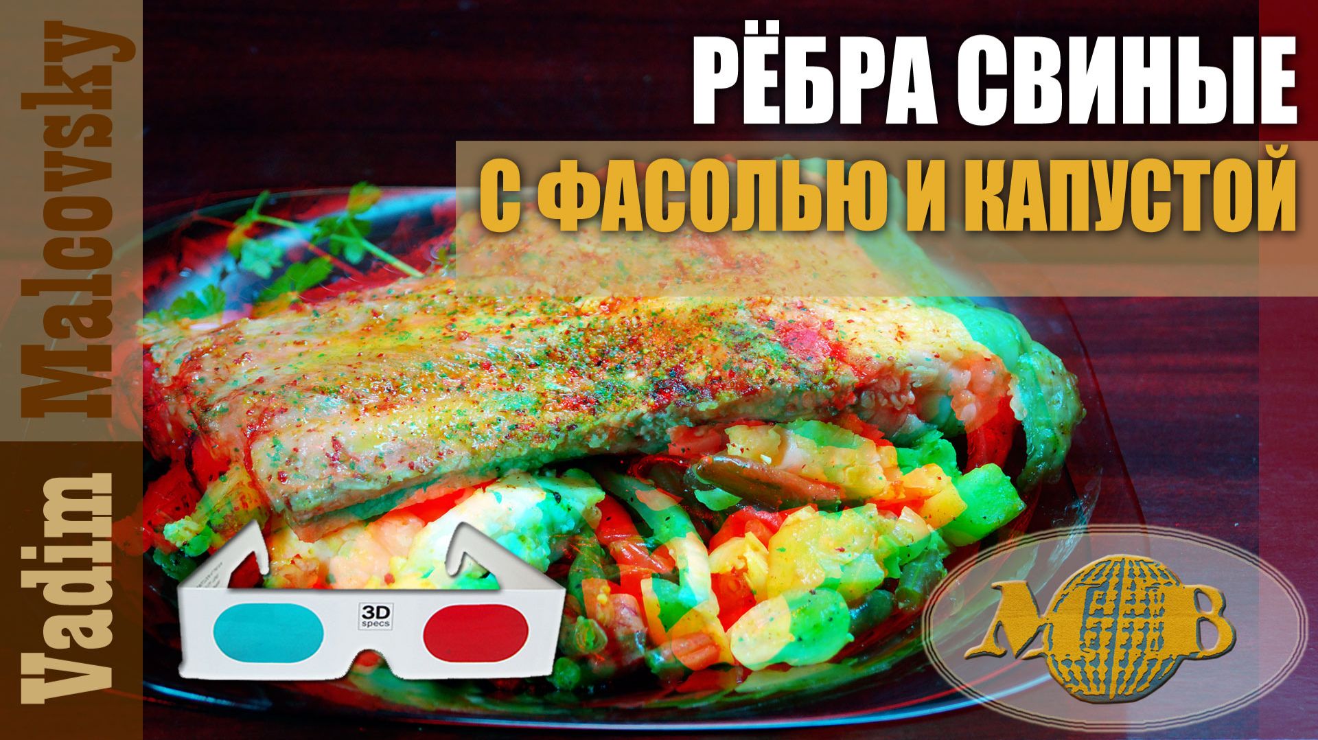 Рецепты в 3D stereo red-cyan версии ЧАСТЬ 2
