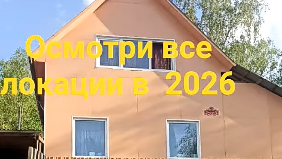 Осмотри все локации в 2026-ом году
