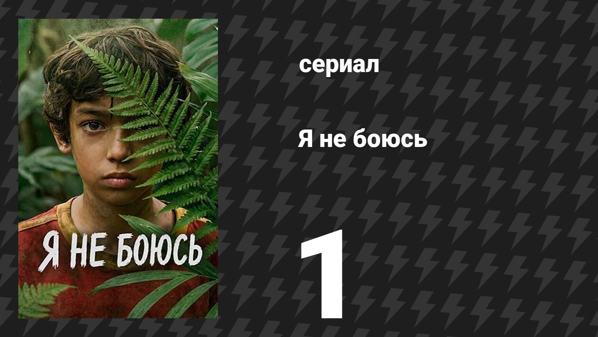 Я не боюсь 1 серия (сериал, 2026)