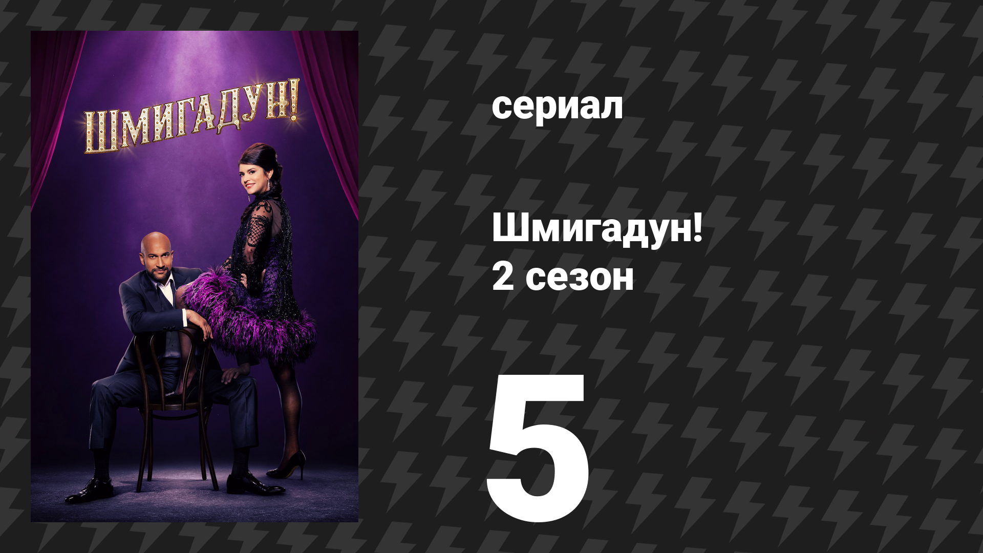 Шмигадун! 2 сезон 5 серия «Знаменитые до чёртиков» (сериал, 2023)
