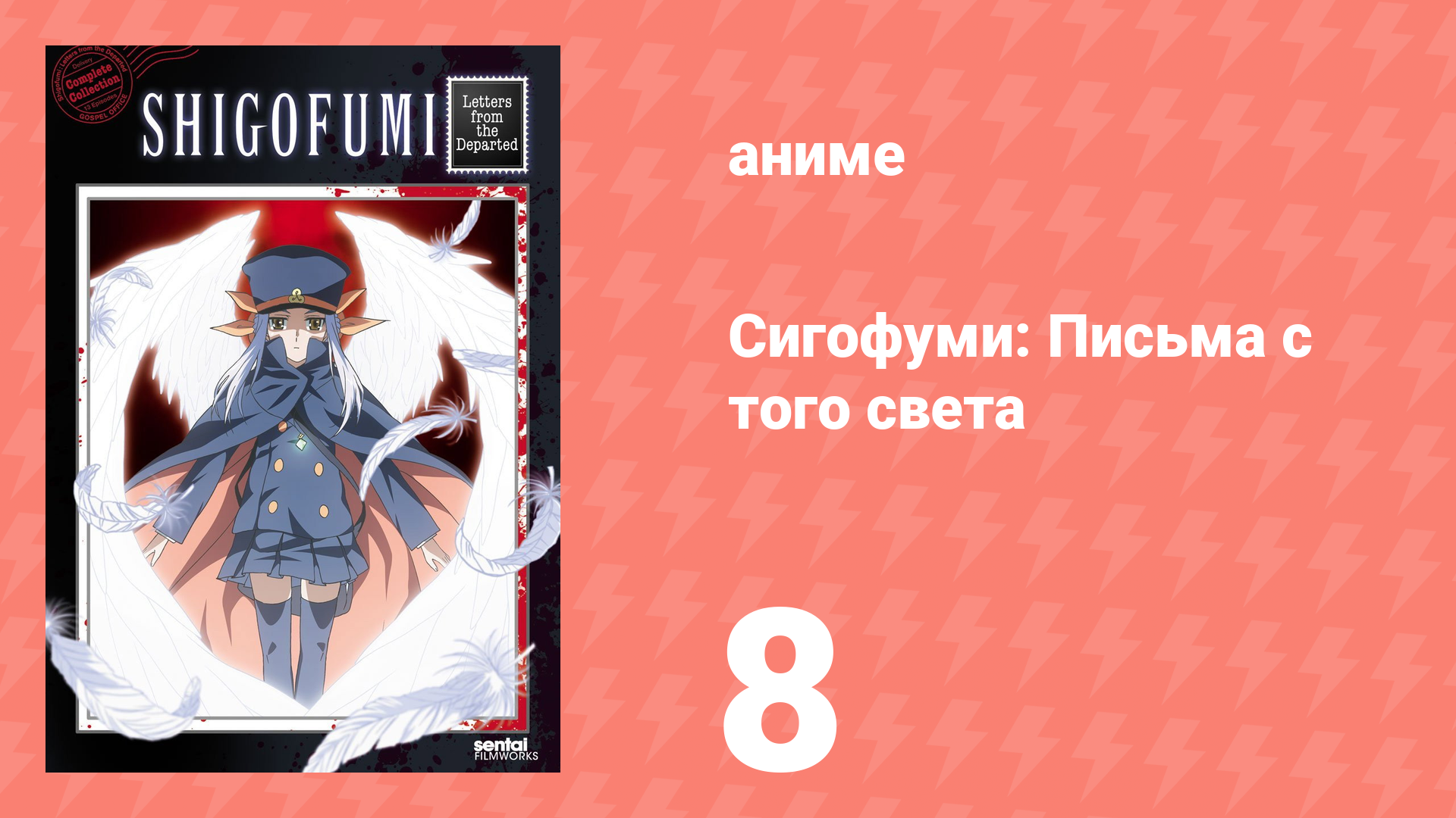 Сигофуми: Письма с того света 8 серия (аниме-сериал, 2008)