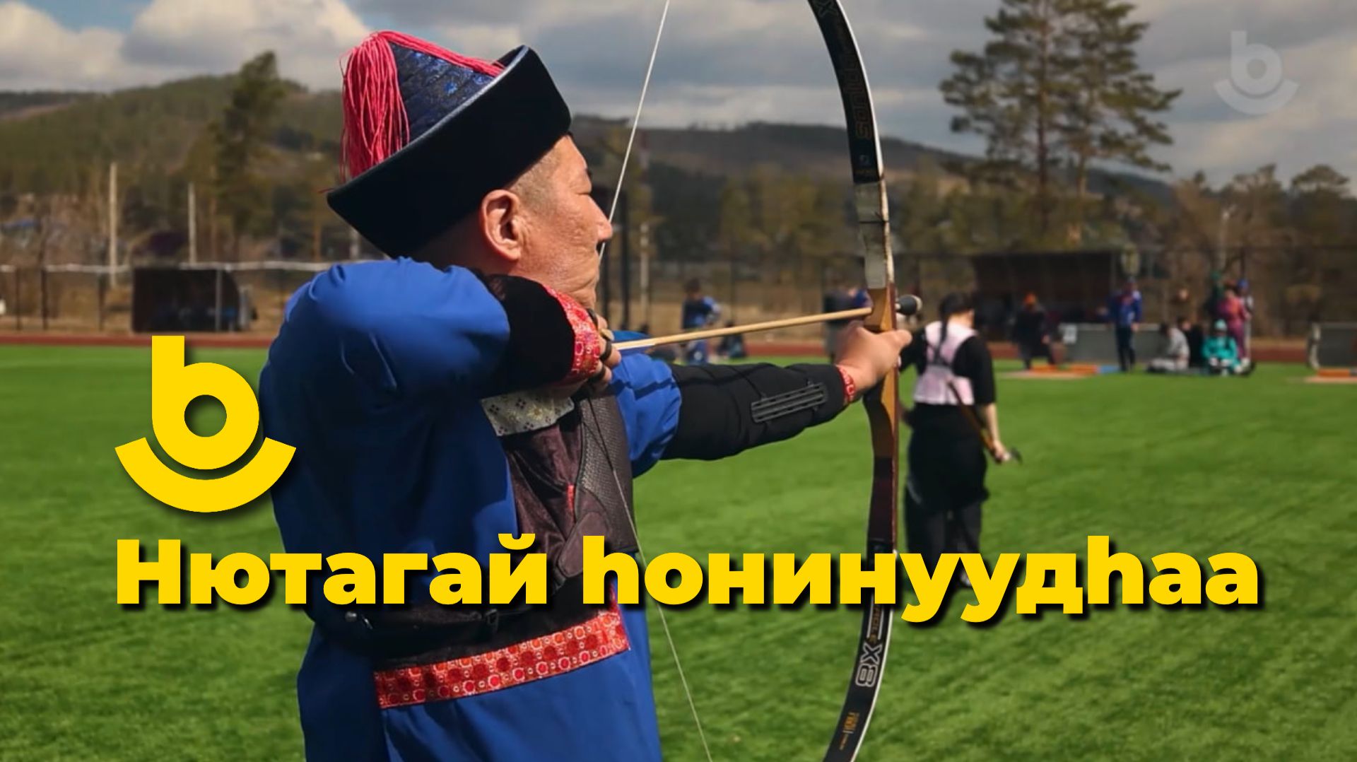 Нютагай hонинуудhаа . Агинское землячество