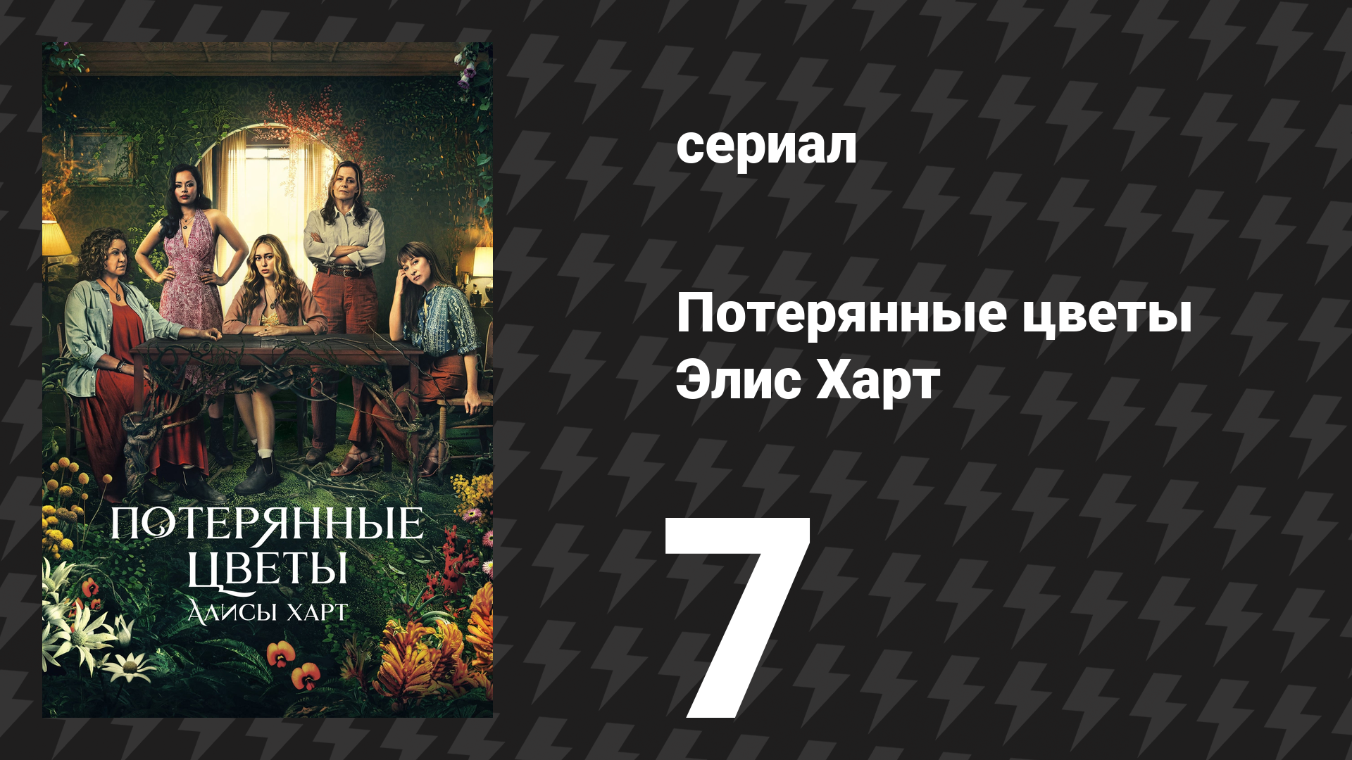 Потерянные цветы Элис Харт 7 серия «Пустынный горошек Стёрта» (сериал, 2023)