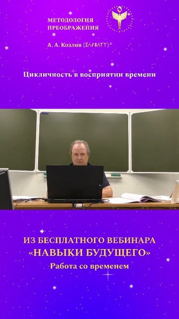 Цикличность в восприятии времени.