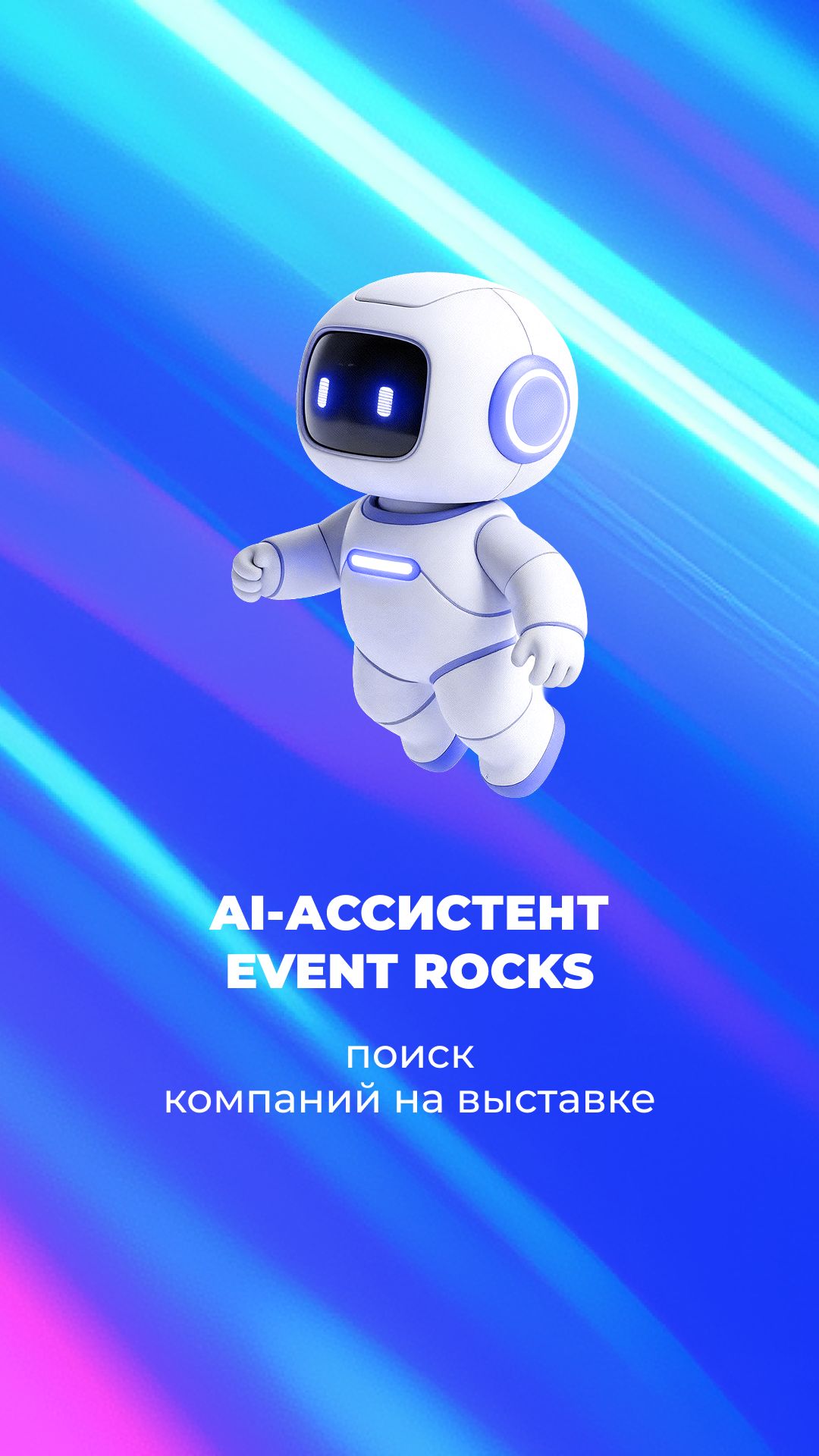 AI-ассистент Event Rocks: поиск партнеров/ компаний на выставке