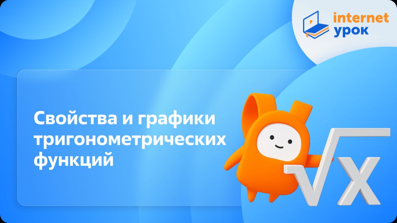 Алгебра 10 класс. Свойства и графики тригонометрических функций. Профильный уровень