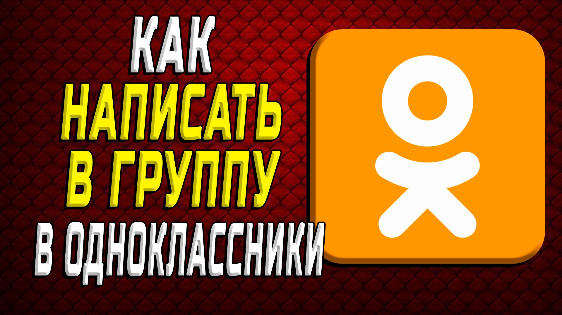 ОДНОКЛАССНИКИ