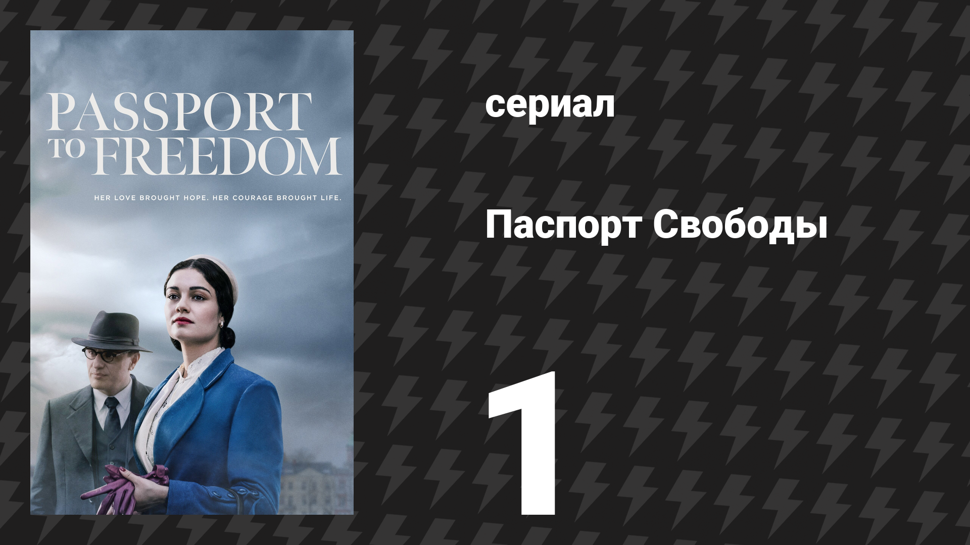 Паспорт Свободы 1 серия «Глава 1» (сериал, 2021)