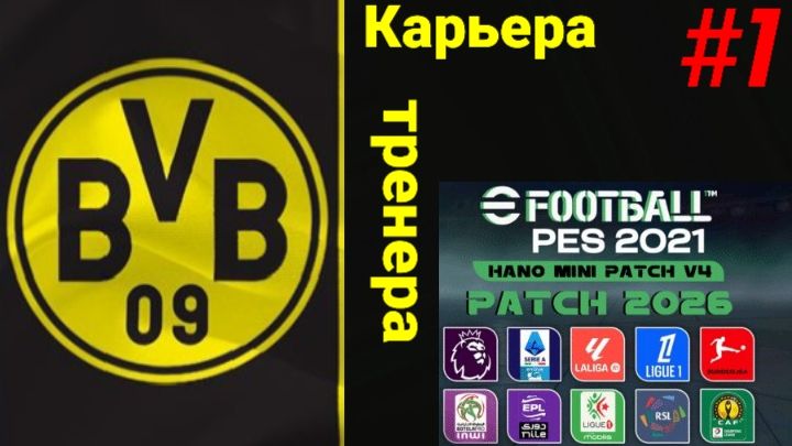PES 21 HANO MINI PATCH SEASON UPDATE.Карьера за Боруссию Дортмунд №1