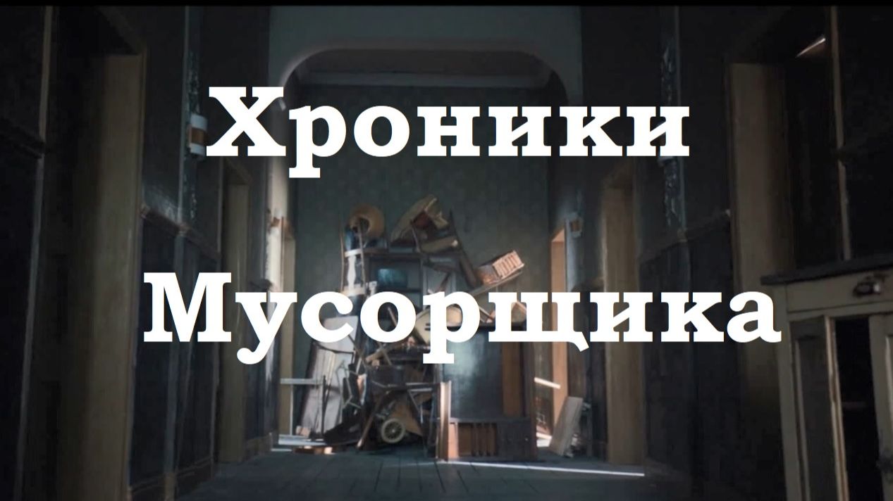 Альманах Мусорщика.