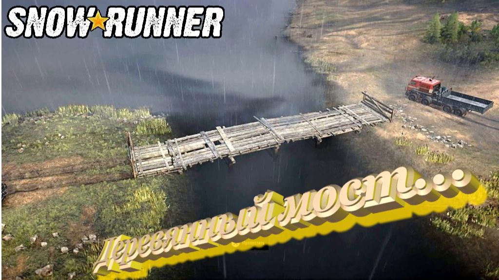 SnowRunner сложный режим Висконсин (США)  Деревянный мост...