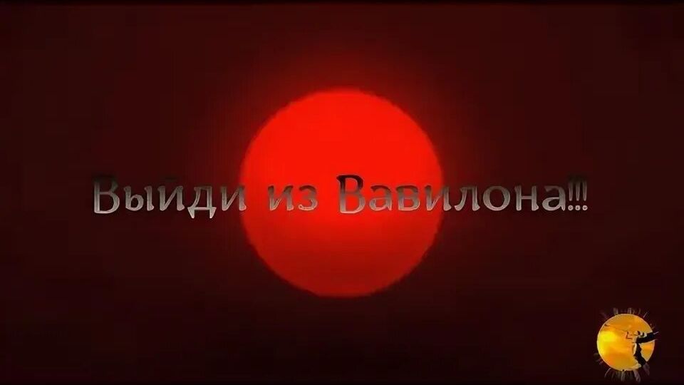 9.12 Почему Аврааму надо было выйти из Ура? Исход - архетип Библии. "Выйди из Вавилона, народ Мой"