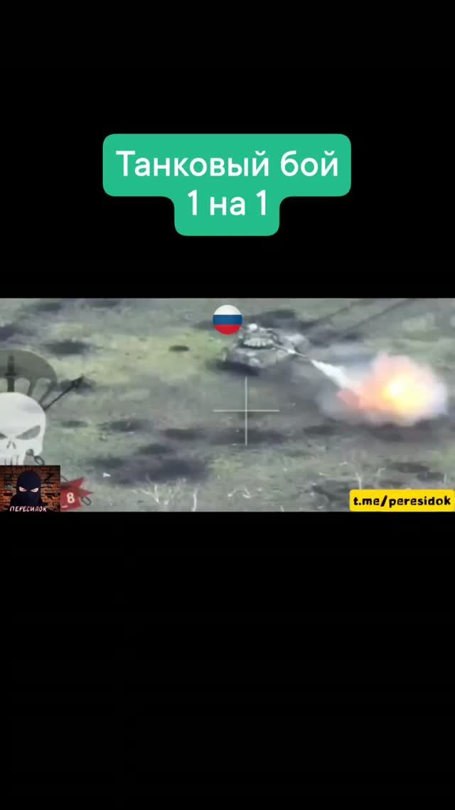 Наш и украинский танк лицом к лицу
