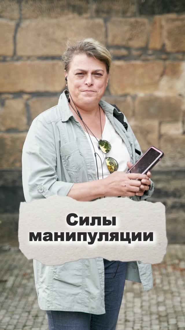 Силы манипуляции. #mariashloen