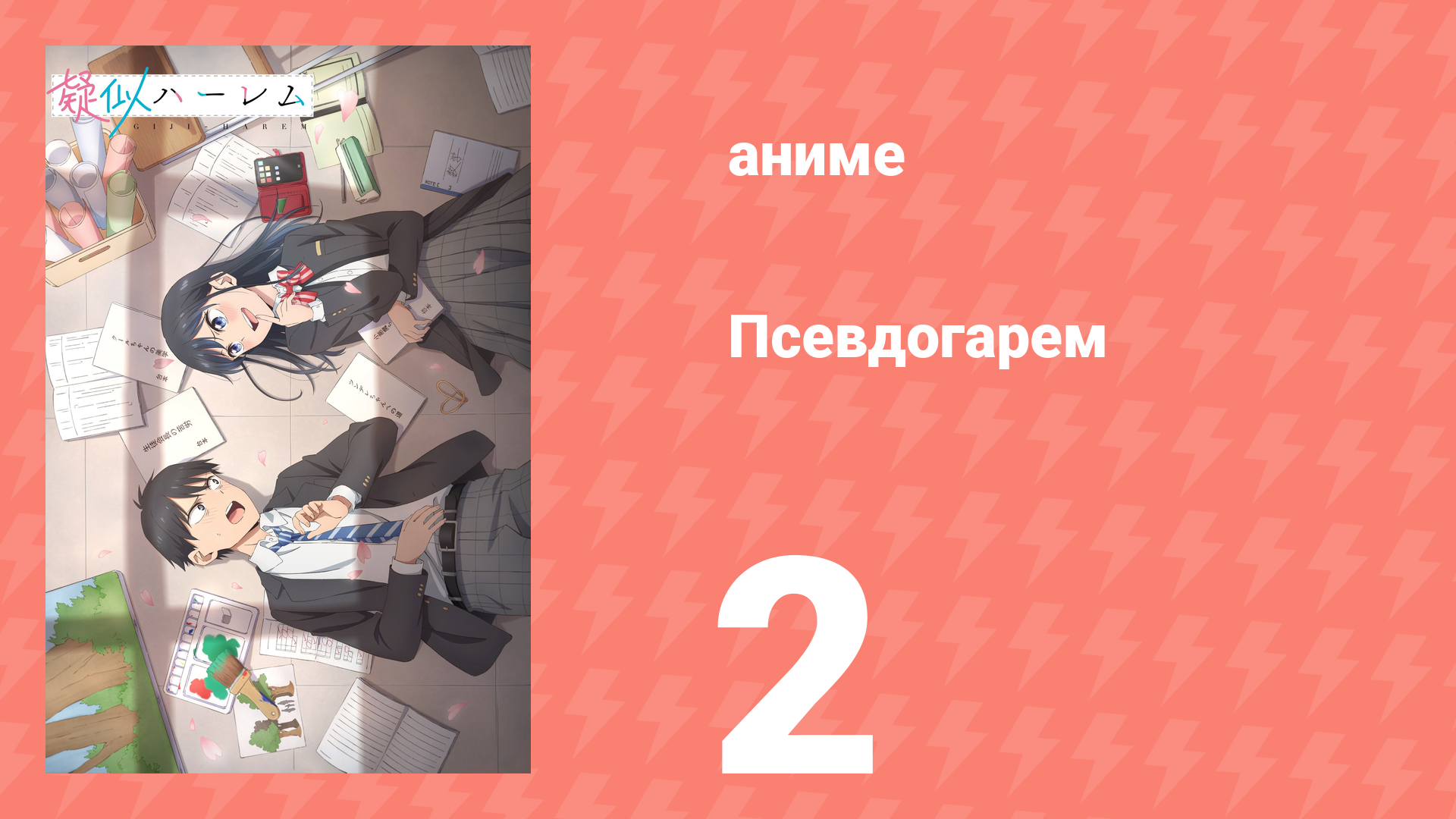 Псевдогарем 2 серия (аниме-сериал, 2024)