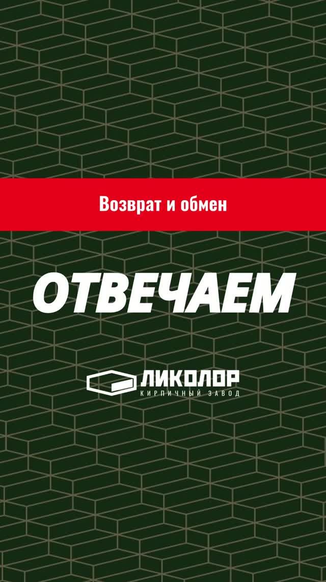 62 выпуск проекта «ОТВЕЧАЕМ»: Можно ли вернуть или обменять кирпич?