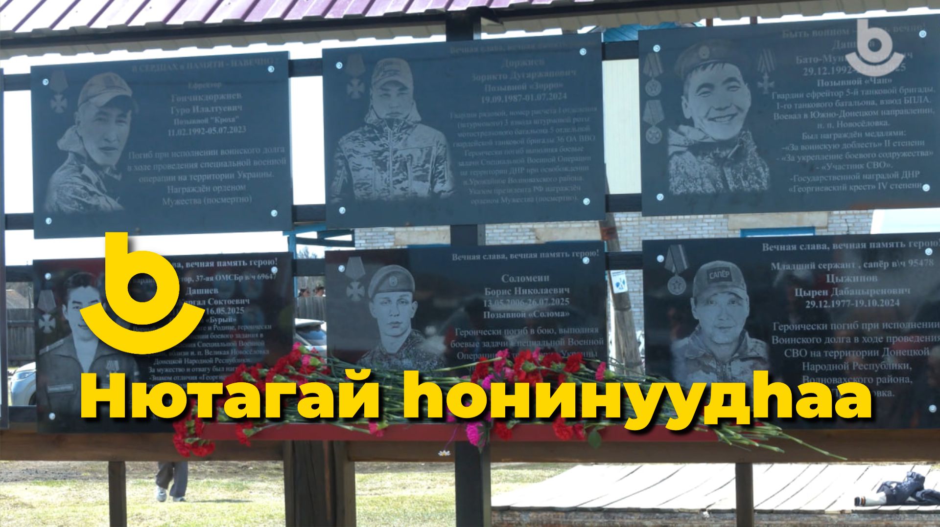 Нютагай hонинуудhаа. Хориин аймаг