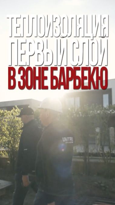 Теплоизоляция в зоне барбекю