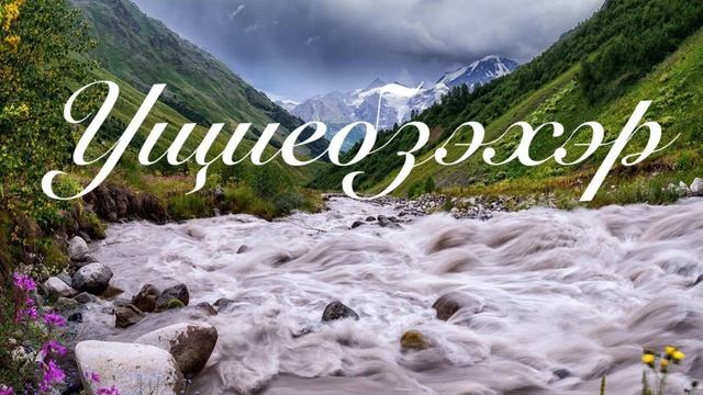 Ущиебзэхэр. 22 Iыхьэ.