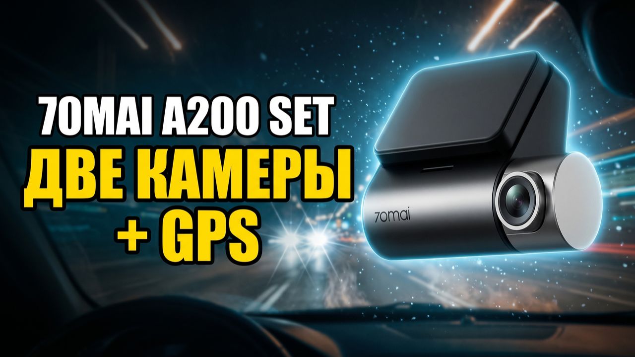 Видеорегистратор 70mai A200: Две Камеры И GPS В Комплекте