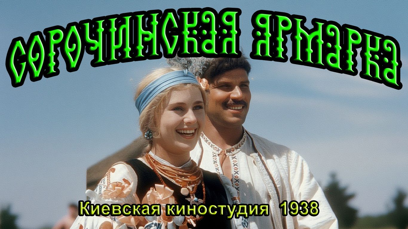 Музыкальная комедия "Сорочинская ярмарка" (Киевская киностудия, 1938)