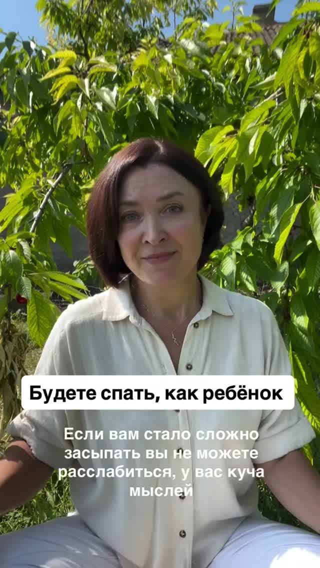 Будете спать как ребенок