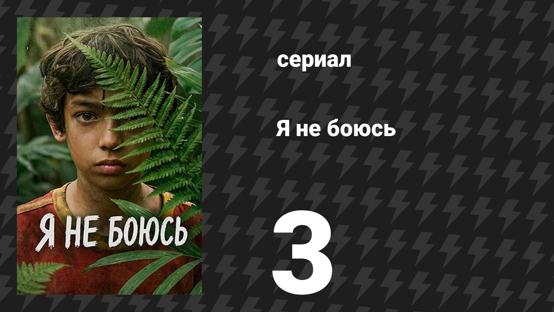 Я не боюсь 3 серия (сериал, 2026)