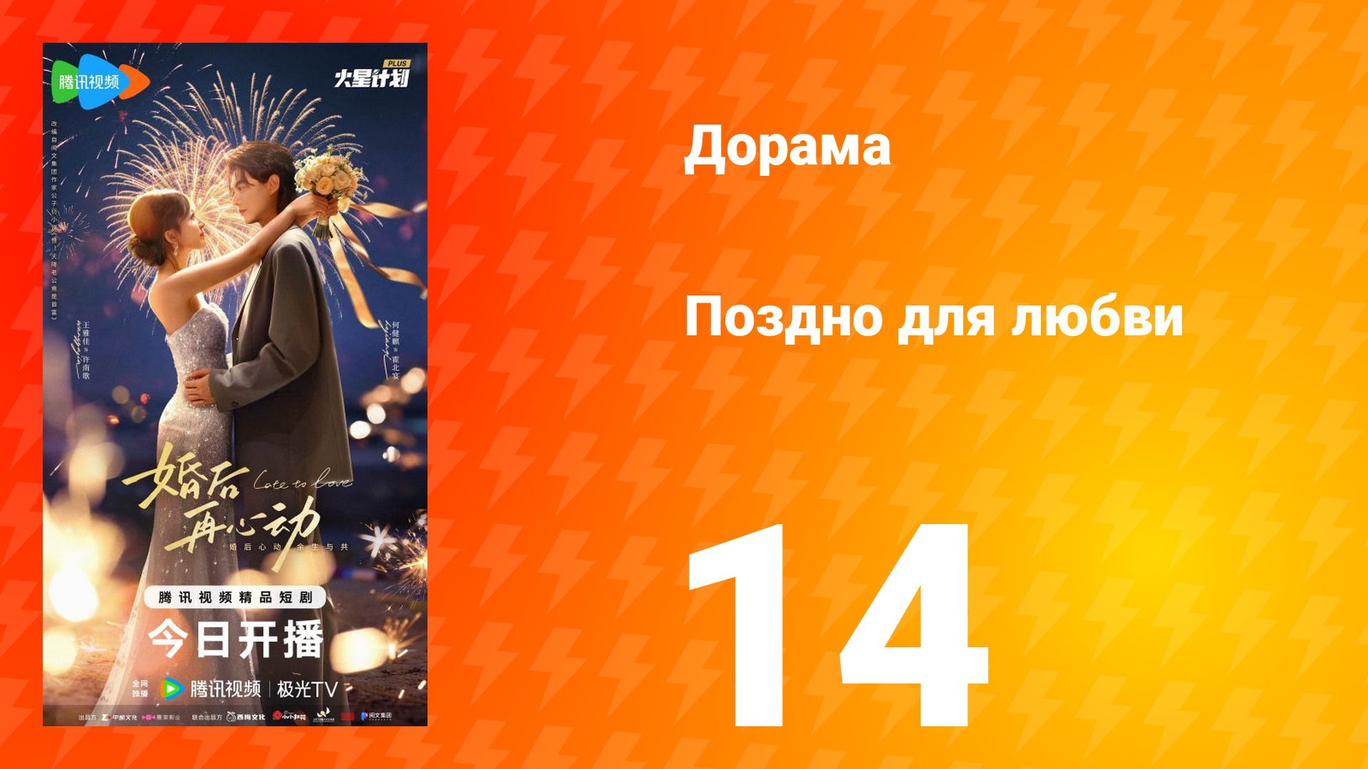 Поздно для любви 14 серия