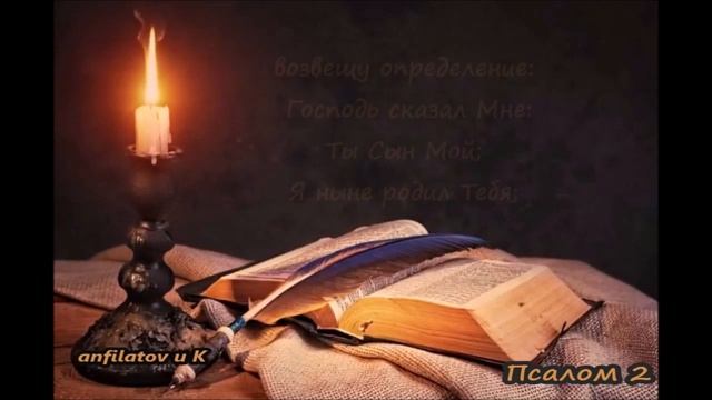 Библия Псалом 2 с музыкальным оформлением  Псалмы_Давида