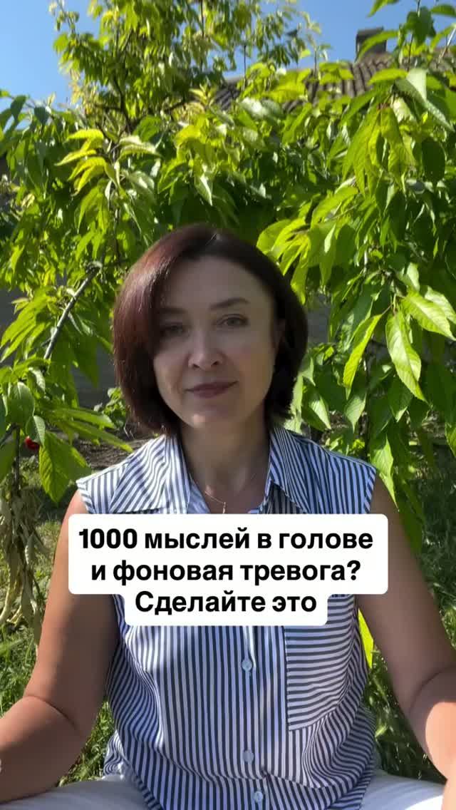 1000 мыслей в голове и фоновая тревога Сделайте это...