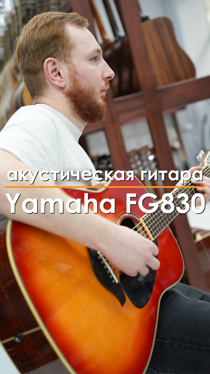 🎸 Yamaha FG830-AB - Акустическая гитара | Короткий обзор Гитарный.рф
