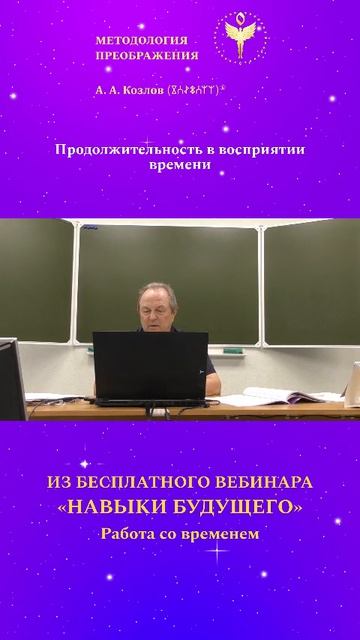 Продолжительность в восприятии времени. Живые знания Методологии Преображения А.Козлов