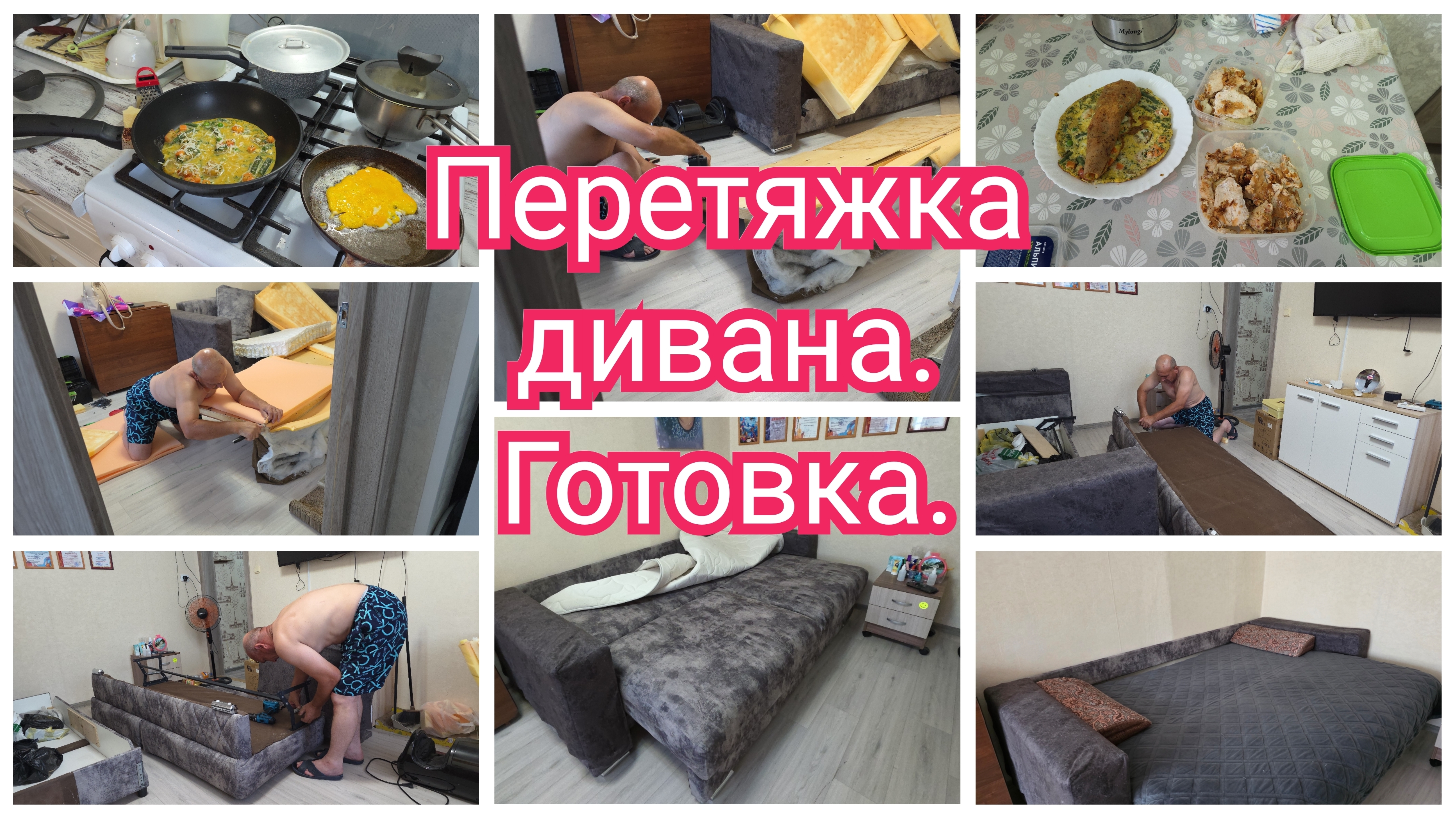 Перетяжка ДИВАНА своими РУКАМИ. Что у нас ПОЛУЧИЛОСЬ? Дела идут, контора пишет