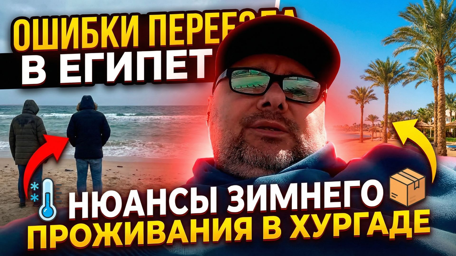 ОШИБКИ ПЕРЕЕЗДА В ЕГИПЕТ _ НЮАНСЫ ЗИМНЕГО ПРОЖИВАНИЯ В ХУРГАДЕ