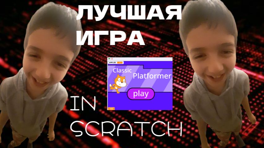 скретч