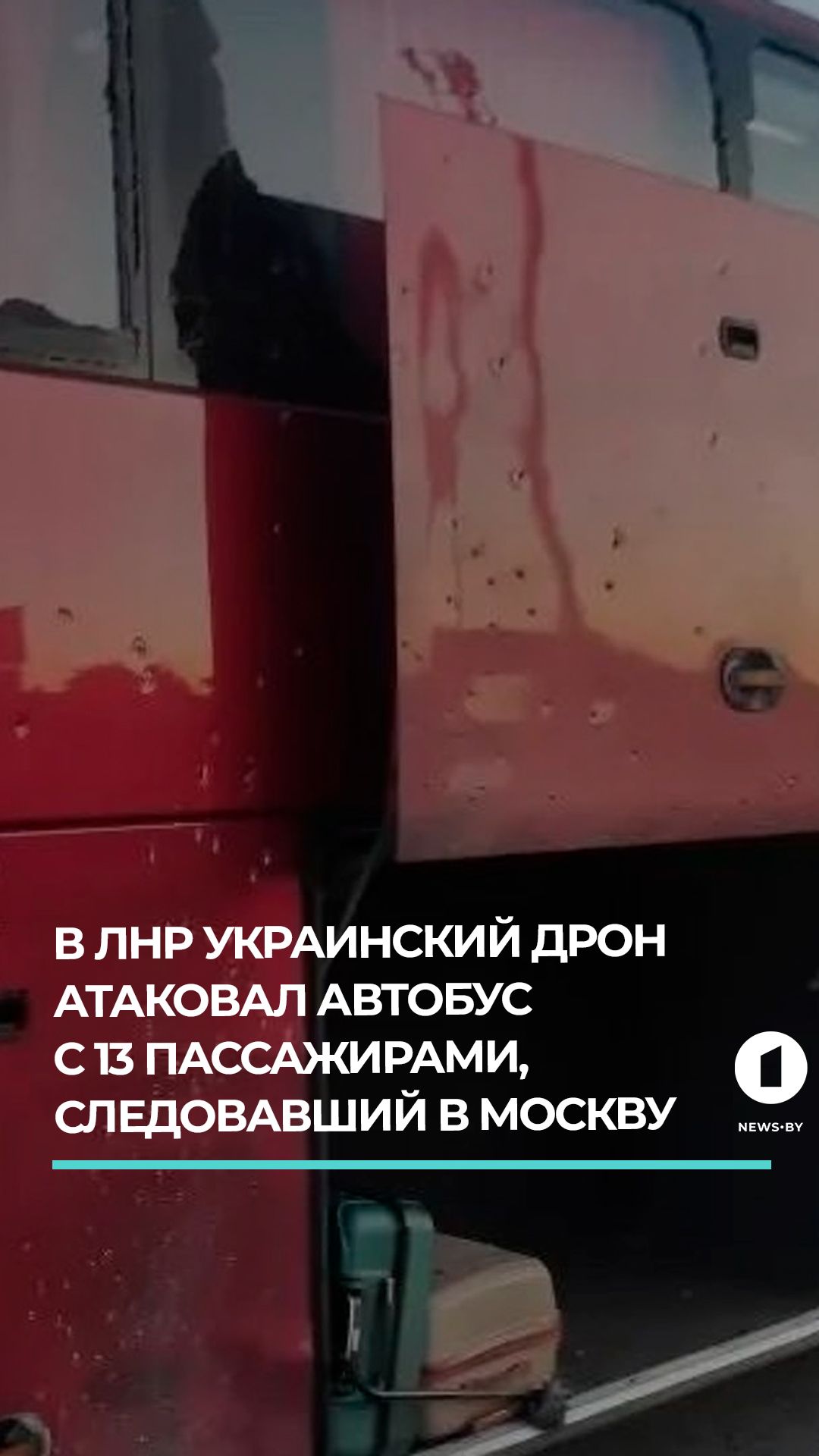 В ЛНР украинский дрон атаковал автобус с 13 пассажирами, следовавший в Москву