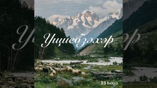 Ущиебзэхэр. 23 Iыхьэ.