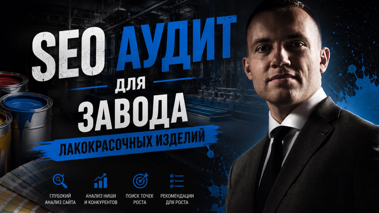 seo аудит завода лакокрасочной продукции. Инфрахим