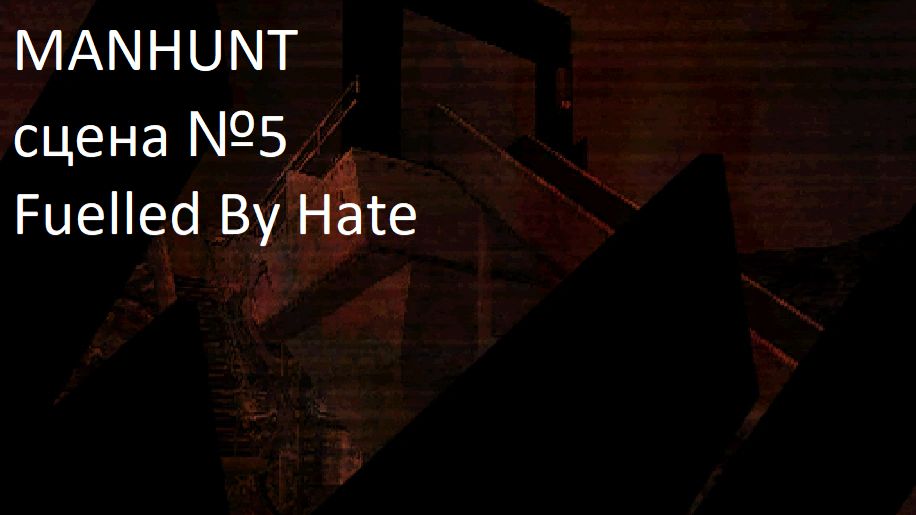 Видеоигра Manhunt - прохождение - сцена №5 - Fuelled By Hate