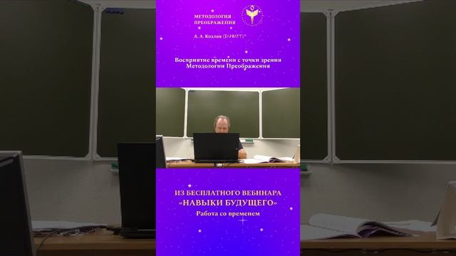 Восприятие времени с точки зрения Методологии Преображения