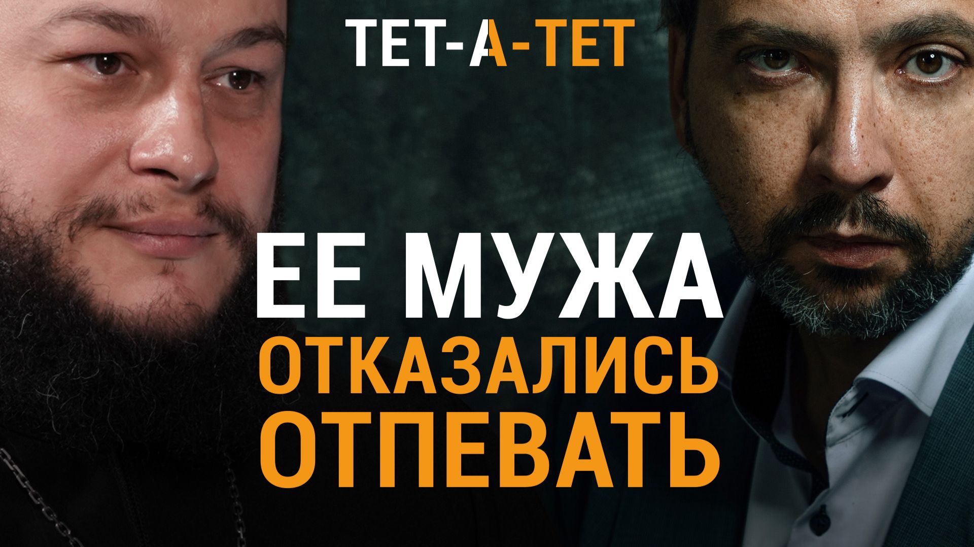 ТЕТ-А-ТЕТ