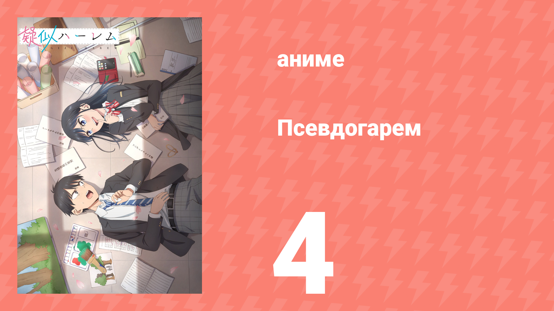 Псевдогарем 4 серия (аниме-сериал, 2024)
